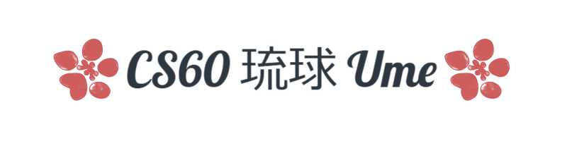 施術料金 - CS60 琉球 Ume